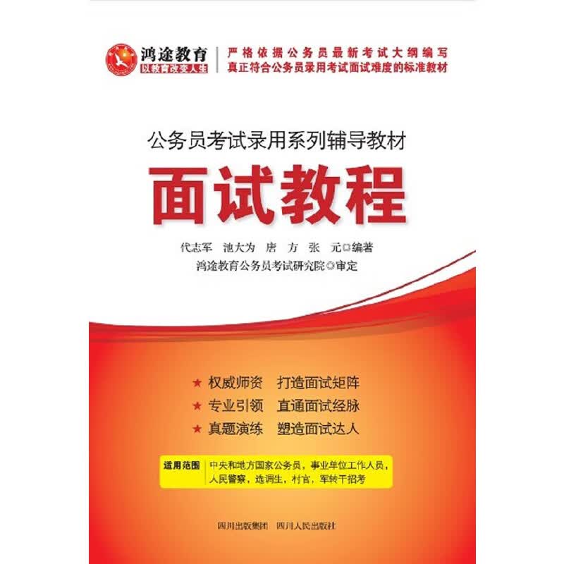 公务员考试系列辅导教材《面试教程》