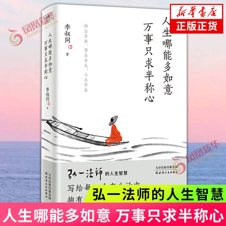 人生哪能多如意 万事只求半称心 李叔同 弘一法师 写给当下年轻人的心灵课生活中 写给每一个在生活中抱有缺憾却依旧前行的人