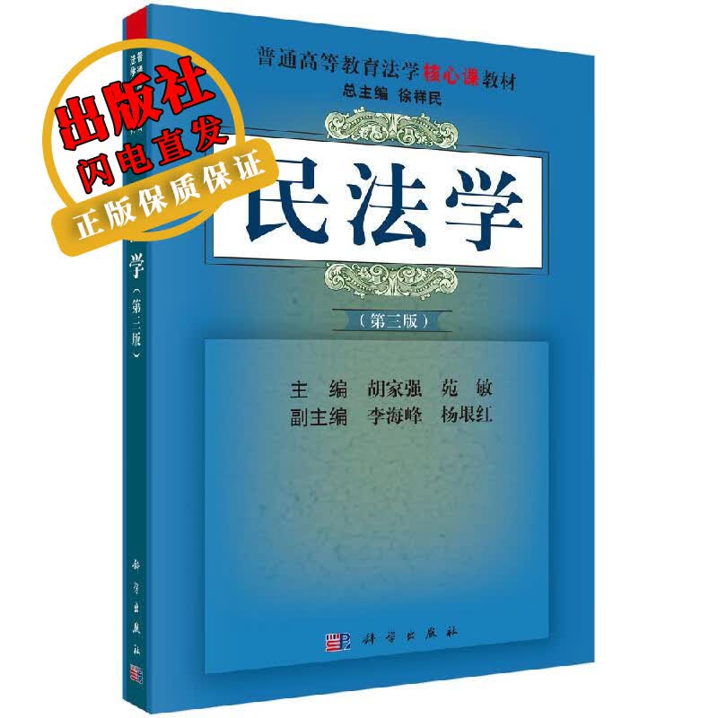 民法学（第三版）/胡家强,苑敏