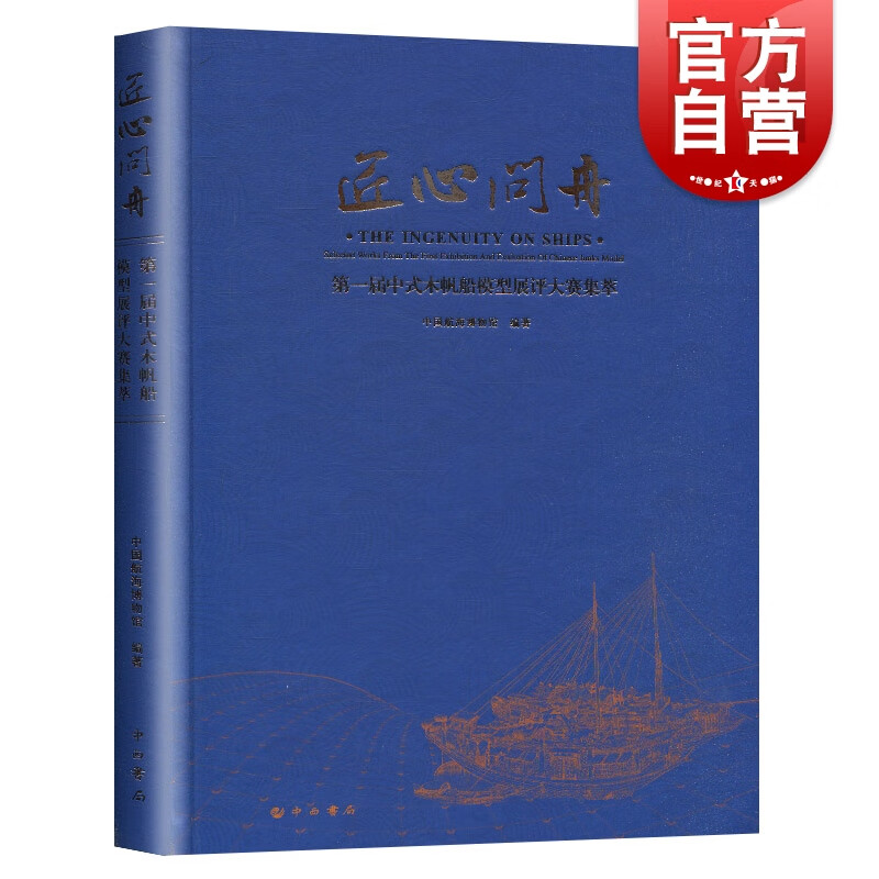 匠心问舟 上海中国航海博物馆 编 中西书局