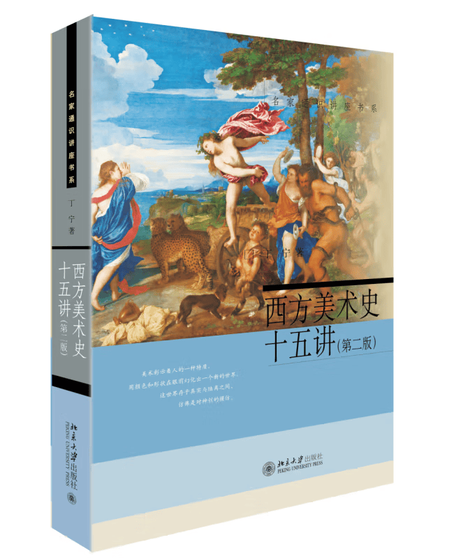西方美术史十五讲 丁宁 北京大学出版社 978730270776