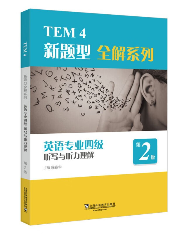 外教社备考2021年改革新题型英语专业四级考试听写与听力理解第二版上海外语教育出版社