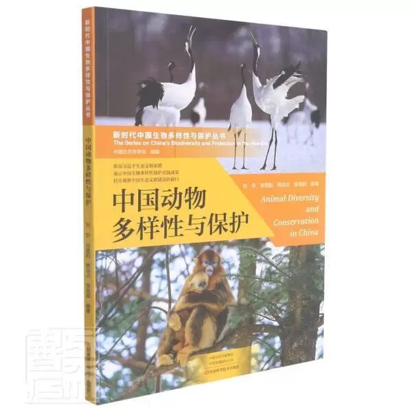 中国动物多样性与保护-新时代中国生物多样性与保护丛书 张劲硕 中国动物保护现状 中国野生动物多样性保护 科普读物书籍