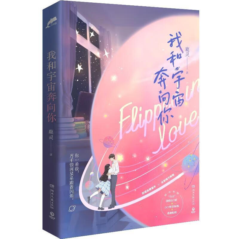 我和宇宙奔向你/鹿灵