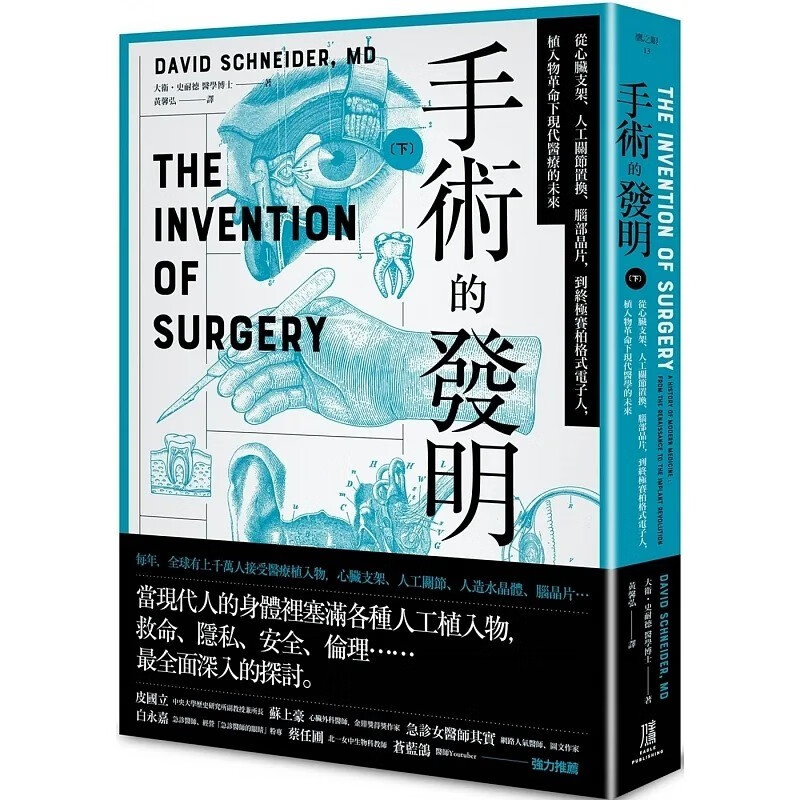 预售 戴维．史耐德 手术的发明(下)： 从心脏支架、人工关节置换、脑部芯片，到赛博格式电子人，植入物革命