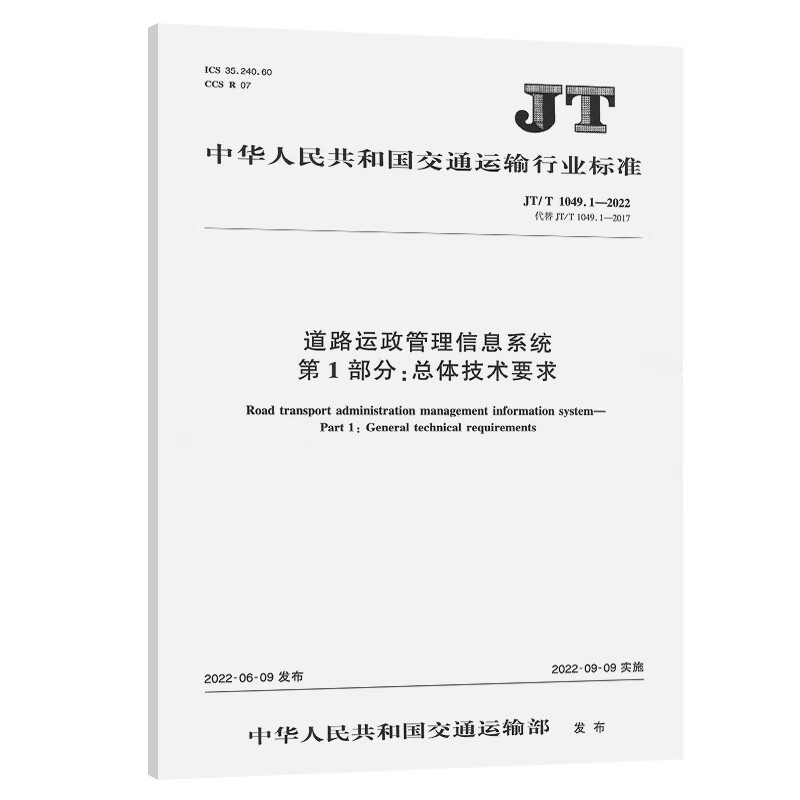 道路运政管理信息系统 第1部分：总体技术要求（JT/T 1049.1—2022）