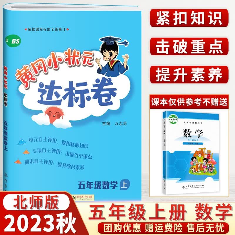 2023秋黄冈小状元达标卷小学五年级数学上册练习册BS北师版北师大5年级上册数学单元同步期中期末