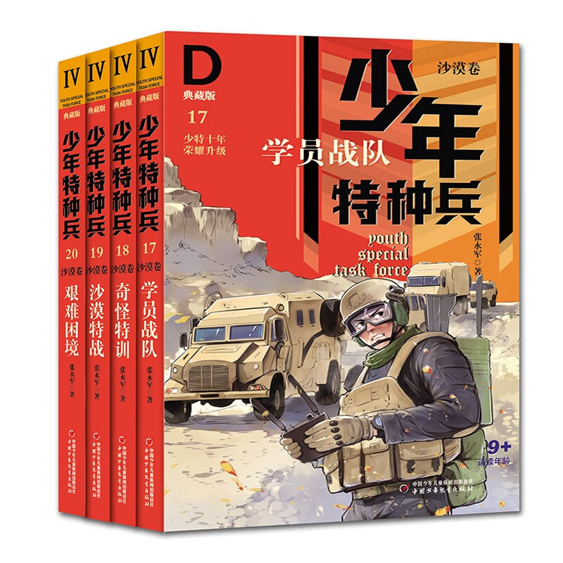 【系列自选】少年特种兵典藏版全套 张永军著 【第4辑】沙漠卷（17-20）