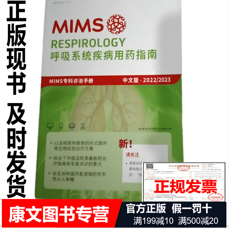 2023MIMS疾病用药指南2023呼吸系统疾病用药指南2022/2023