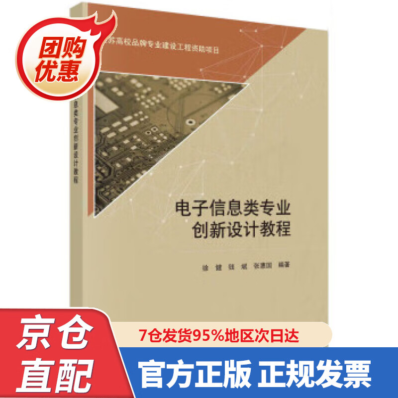 【新书】电子信息类专业创新设计教程 徐健,钱斌,张惠国 978703073775 科学出版社