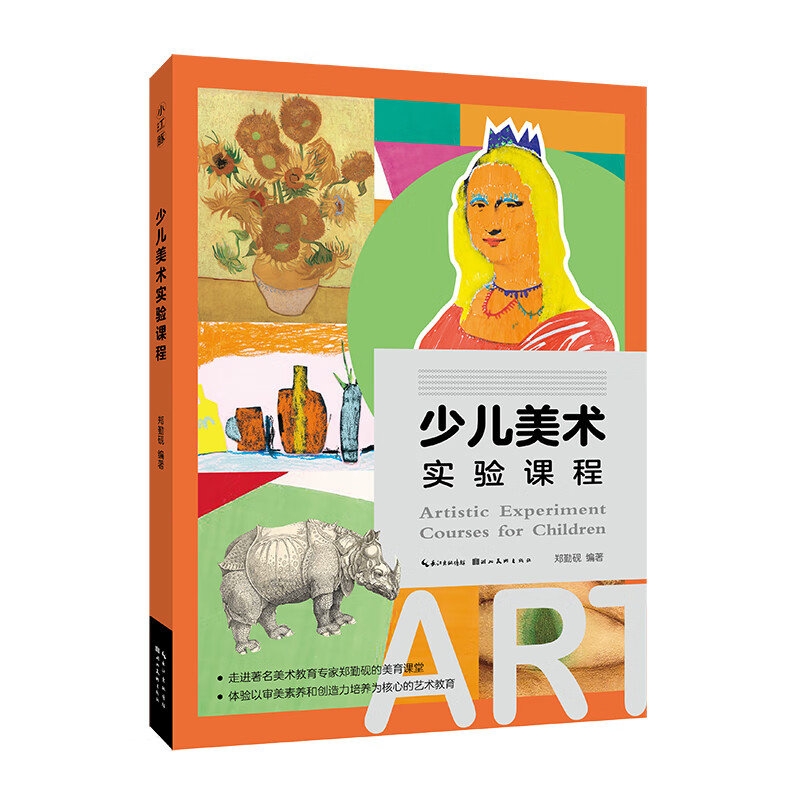 少儿美术书籍 少儿美术实验课程 美术课创意美术 童画课堂青少年宫美术教材 6-8-10-12岁少儿美