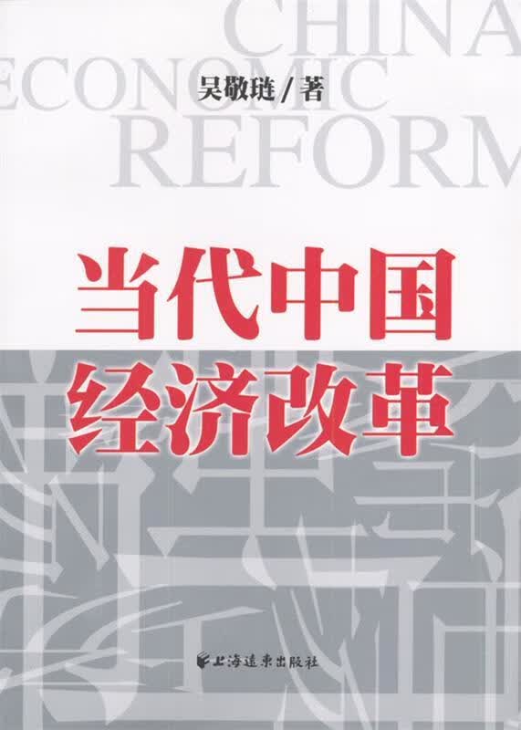 当代中国经济改革【好书，下单速发】