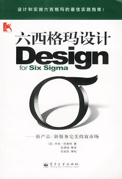 六西格玛设计：新产品 新服务完美投放市场