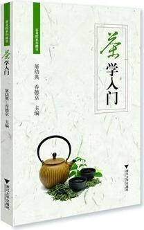 茶学入门 屠幼英，乔德京编 浙江大学出版社