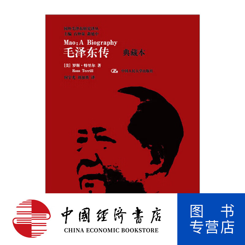 传(典藏本)   罗斯?特里尔 (Ross Terrill)