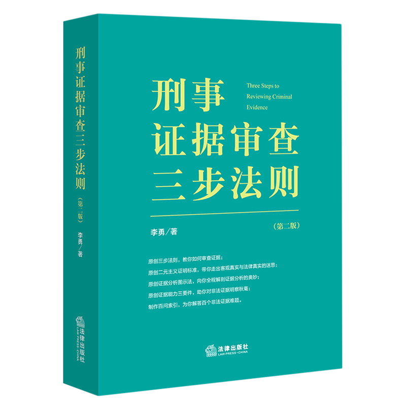 刑事证据审查三步法则(第2版)