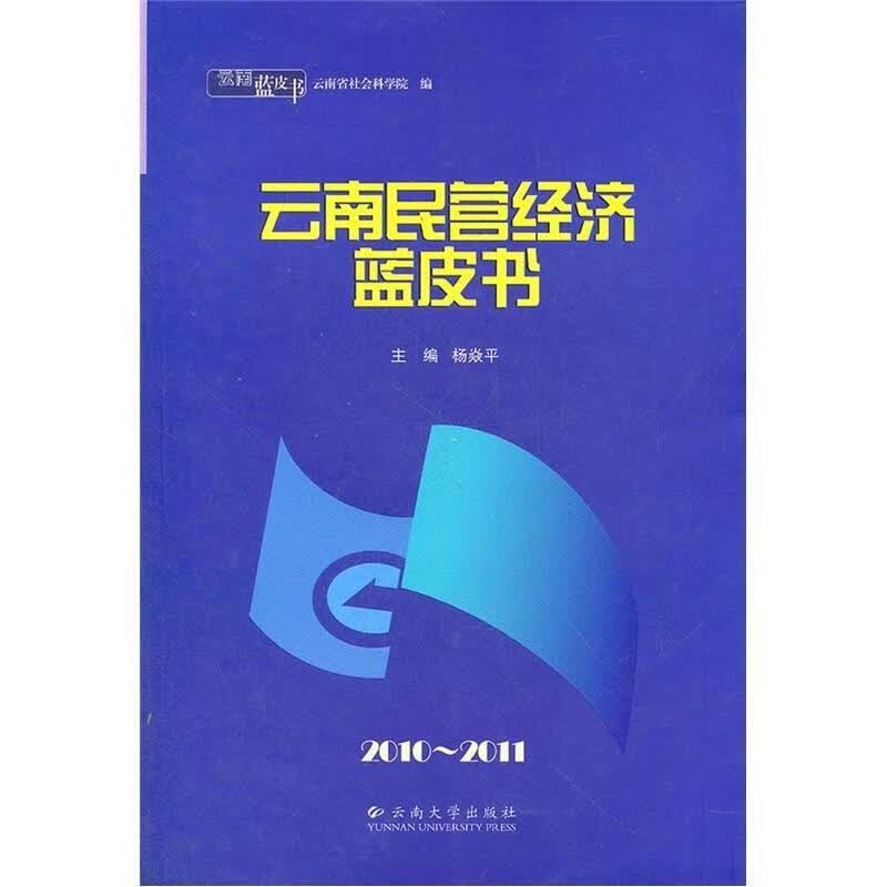 云南蓝皮书·2010~2011 云南民营经济蓝皮书