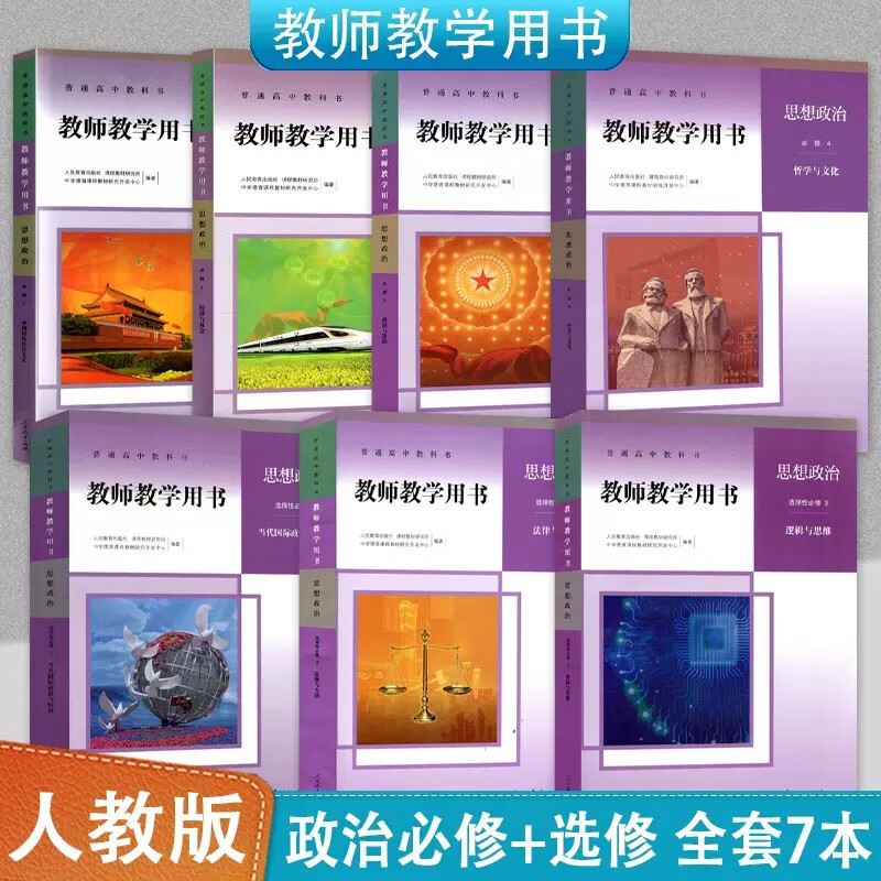 人教版思想政治必修选择性必修1/2/3/4教师教学用书人民教育出版社高中教师教学参考书备课教案人教政治必选修一二三四含光盘 选修套装3本