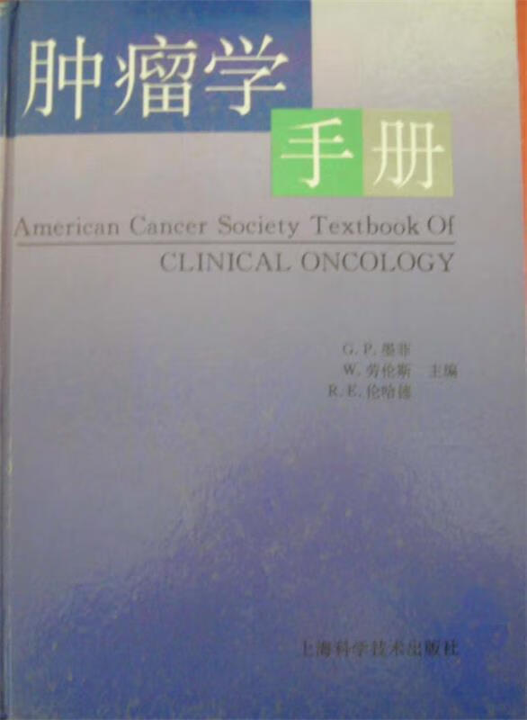 肿瘤学手册 上海科学技术出版社