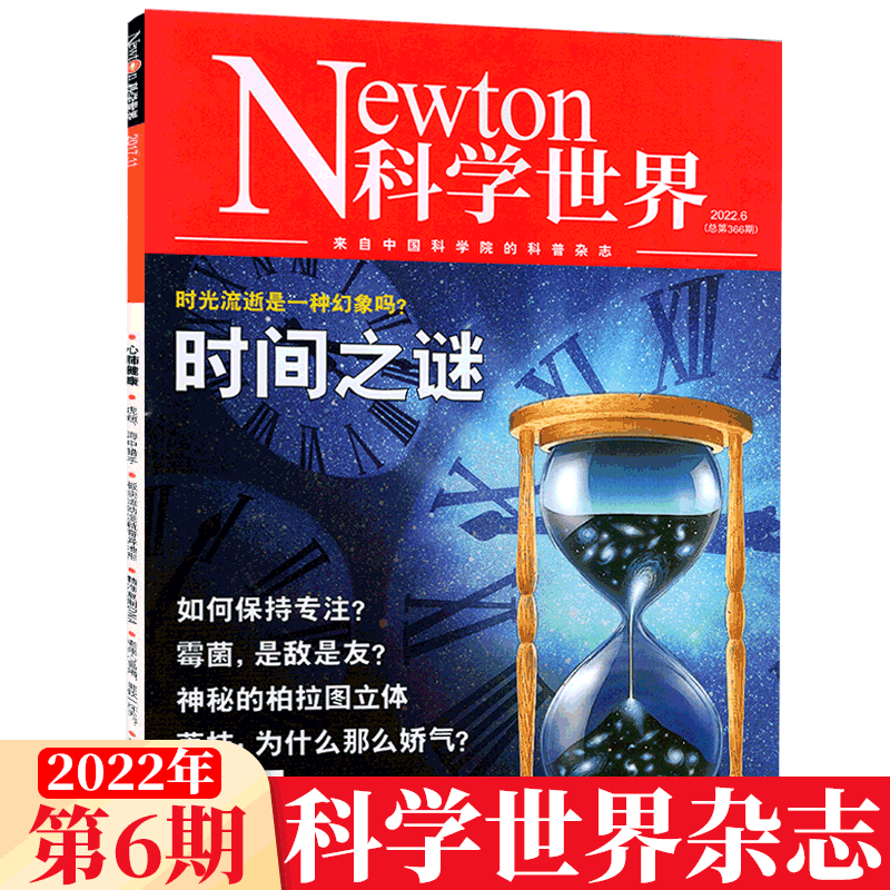 Newton 科学世界杂志 2022年第6期 时间之谜