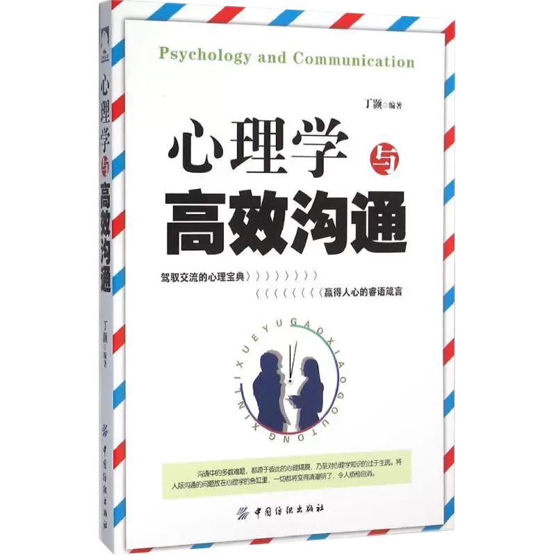 心理学与高效沟通 9787518006823 中国纺织出版社 丁颢书籍