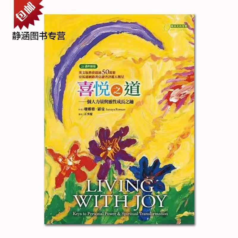 现货 喜悦之道 珊娜雅．罗曼