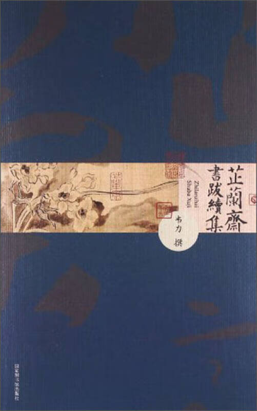 【书】芷兰斋书跋续集