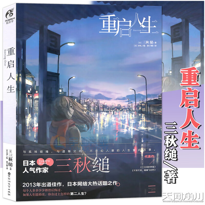 【赠书签】 重启人生 小说 三秋缒 网络校园青春文学小说轻文学作品集 原著漫画改编小说 天闻角川动漫轻小说 重启人生