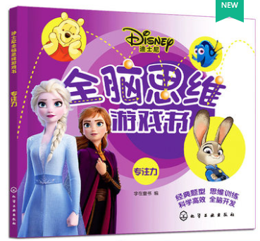 迪士尼全脑思维游戏书：专注力 字在童书 编