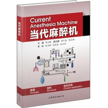 当代麻醉机杨立群医学9787510096624 青年