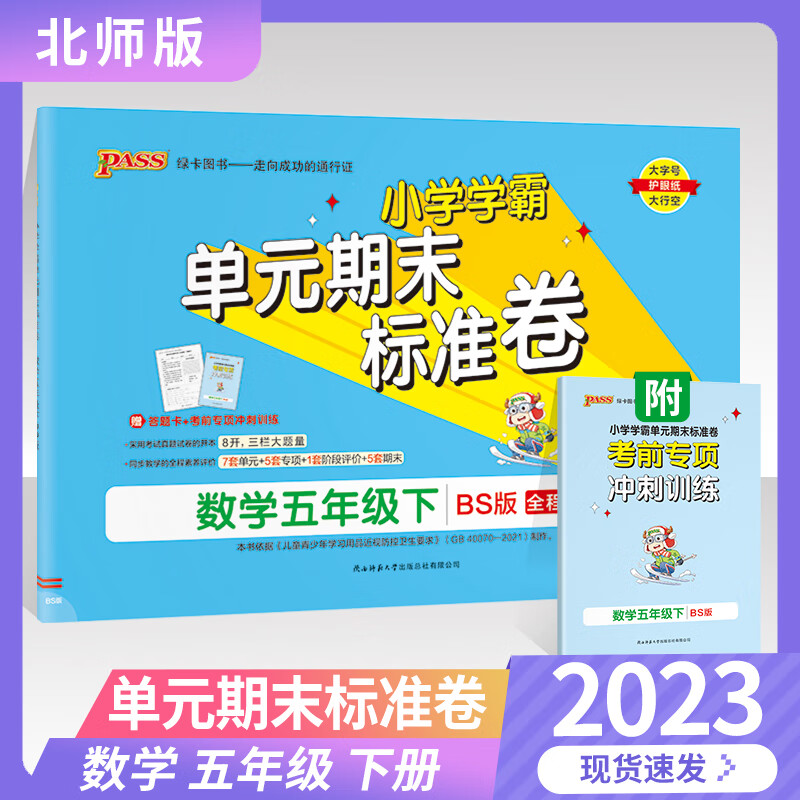 【自选】2023版小学学霸单元期末标准卷五年级上册语文人教版 pass绿卡图书五年级上册数学北师大版同步专项训练期中测试卷考试真题大字护眼 五年级下册 数学（北师）