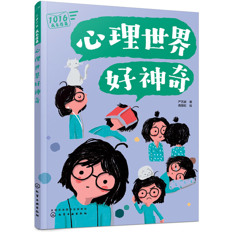 1016成长信箱--心理世界好神奇