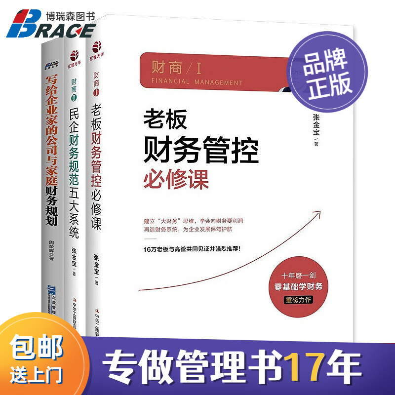 并购操盘3本套：收购兼并重组+产业并购操盘手+成功并购300问 博瑞森企业管理C/企业经营管理书籍团购送朋友 老板学财务3本套