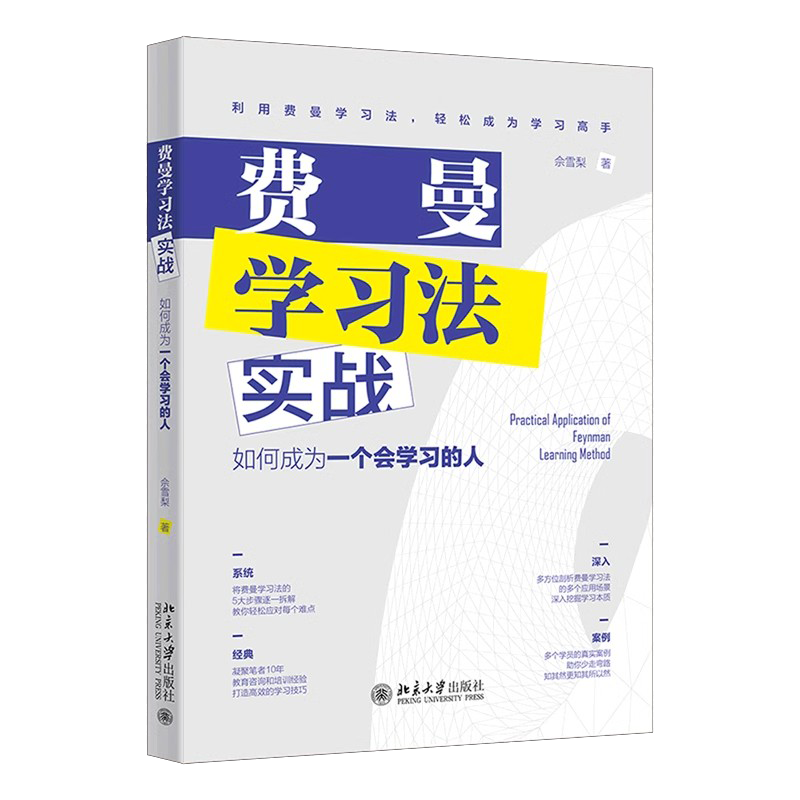 费曼学习法实战：如何成为一个会学习的人 佘雪梨 著 北京大学出版社
