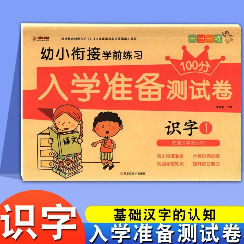 幼小衔接学前练习入学准备测试卷100分识字 基础汉字的认知 幼儿园学前班大班小班中班数学试卷一日