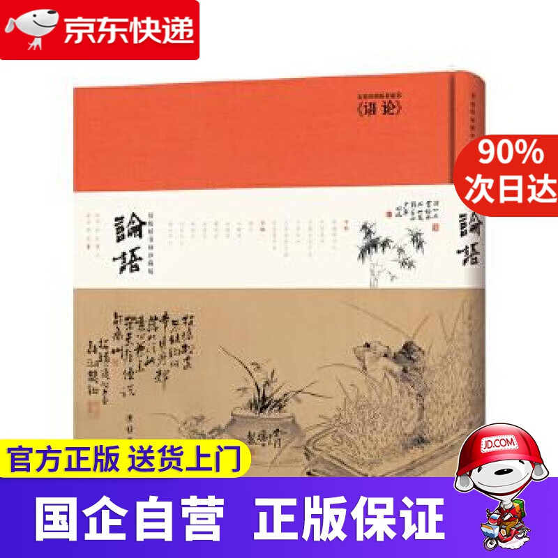 论语: 郑板桥书画珍藏版 郑板桥 团结出版社 9787512668515