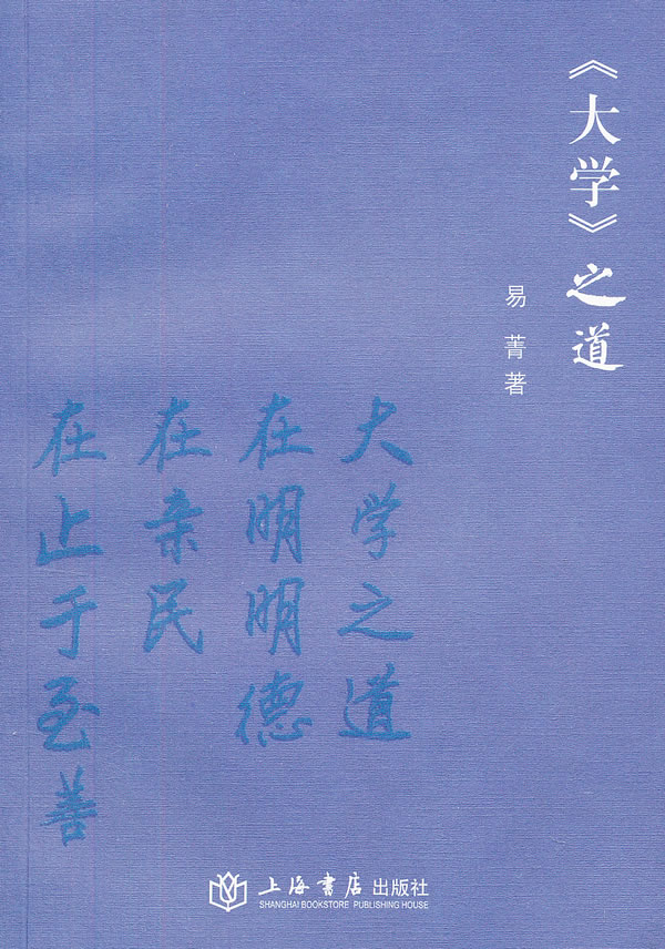 《大学》之道 易菁【，放心购买】