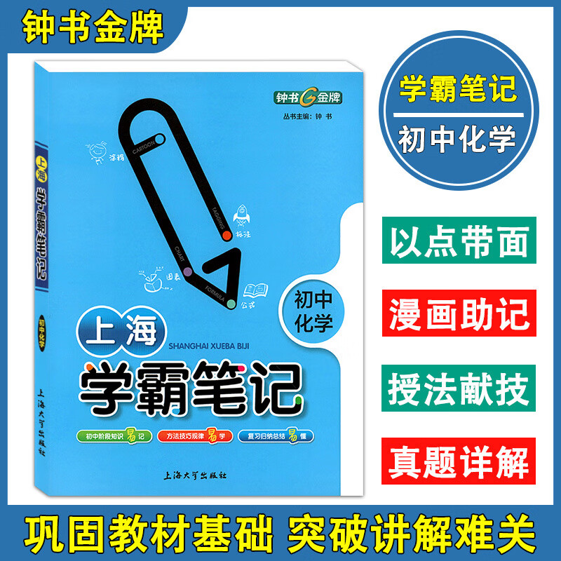 【可选】钟书金牌 上海学霸笔记 初中 语文数学英语物理化学 789/七八九年级中考 课本教材同步知识点汇总沪教版图解速查速记总复习 上海学霸笔记初中化学