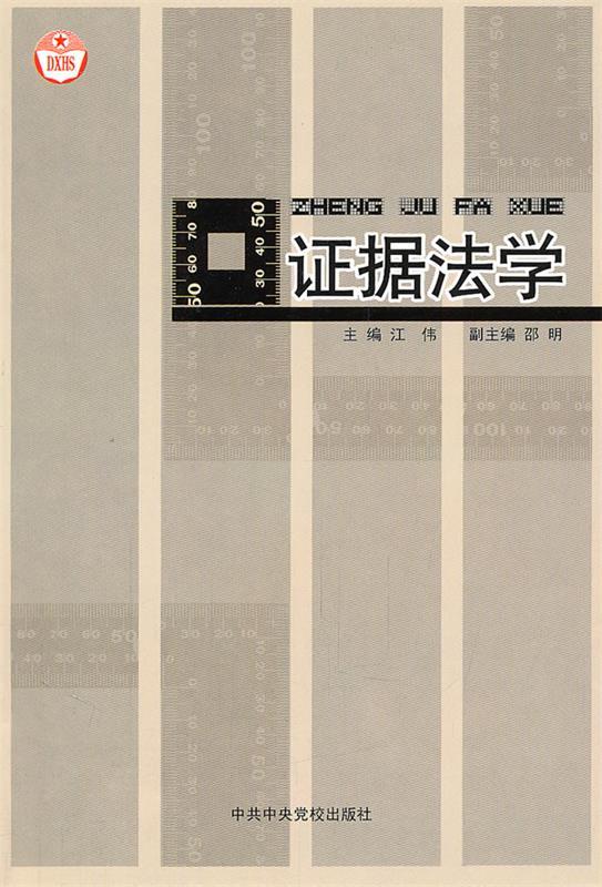 证据法学 江伟【书】
