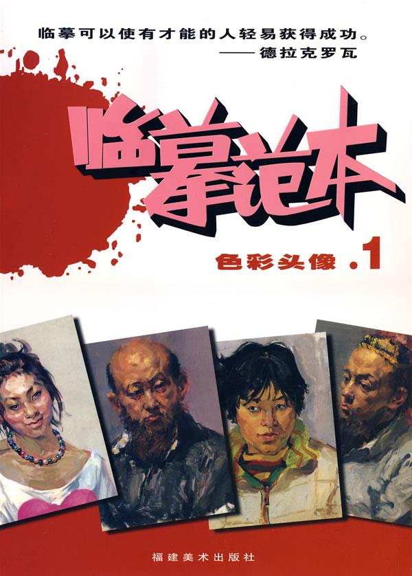 色彩头像.1：临摹范本 张婷著 9787539321486