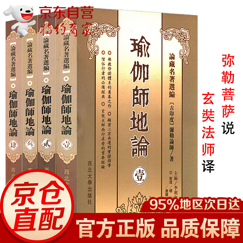 瑜伽师地论（全四册）瑜伽论弥勒论师著媲美南怀瑾声闻地讲录学佛修持者佛经结缘佛学经典修身书籍