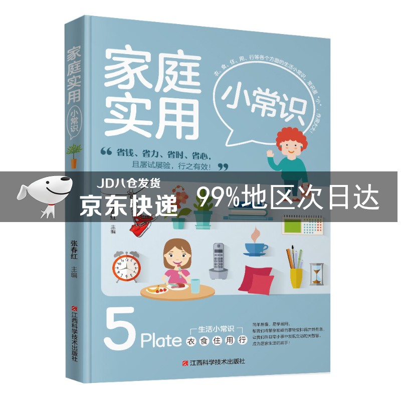 家庭实用小常识