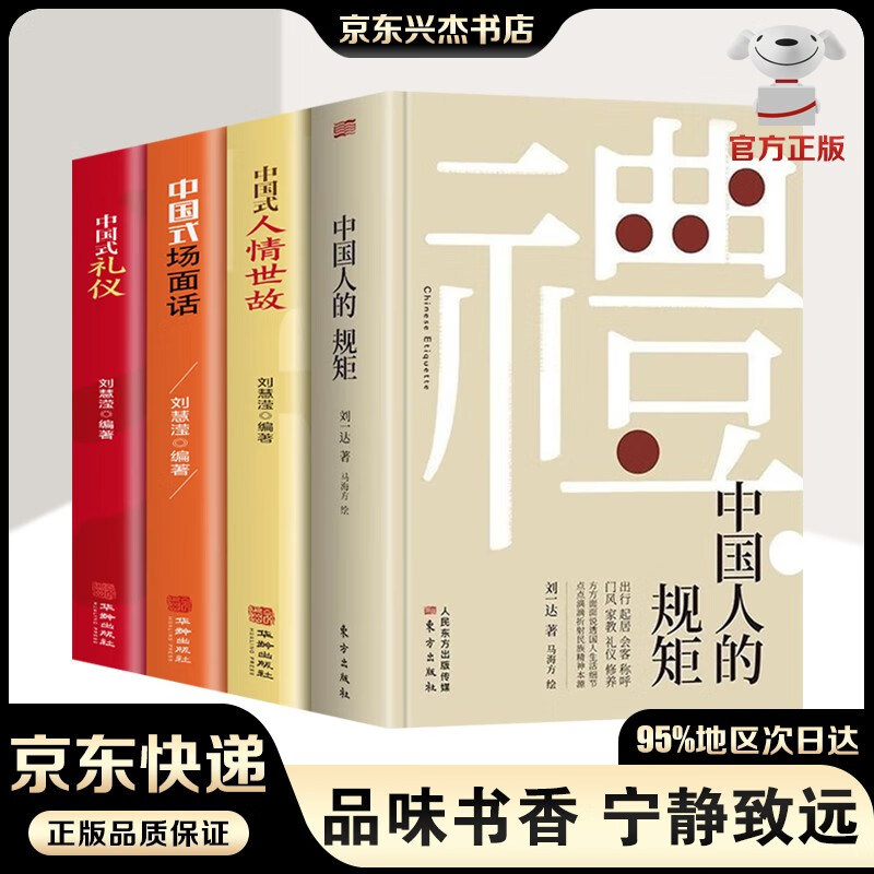 中国人的规矩 刘一达/著 为人处世中华五千年规矩法则礼仪修养传统文化类自我完善图书籍 4册：中国人的规矩+场面话+中国礼仪等