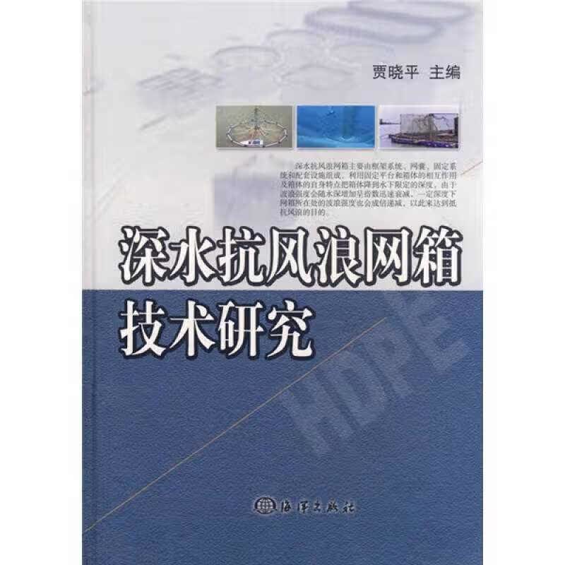 【书】深水抗风浪网箱技术研究