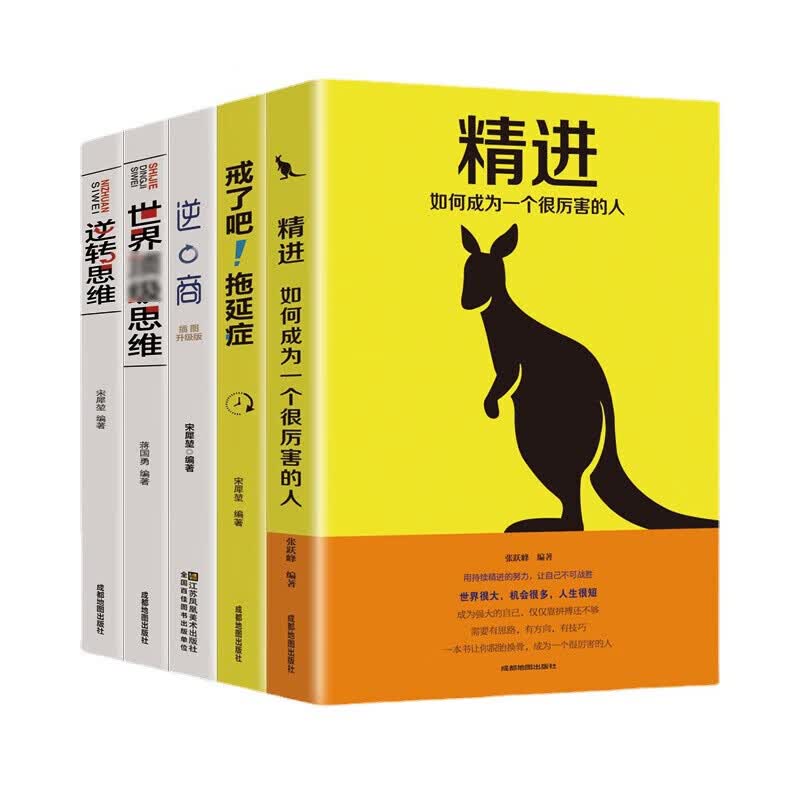 戒了吧拖延症+精进+逆商+逆转思维+世界思维 励志职场书籍 默认规格