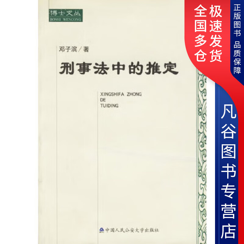 【书】刑事法中的推定
