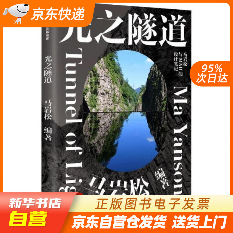 光之隧道 马岩松