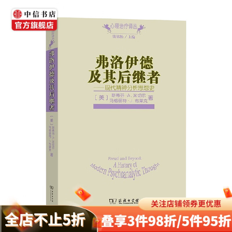 弗洛伊德及其后继者 斯蒂芬 著 哲学