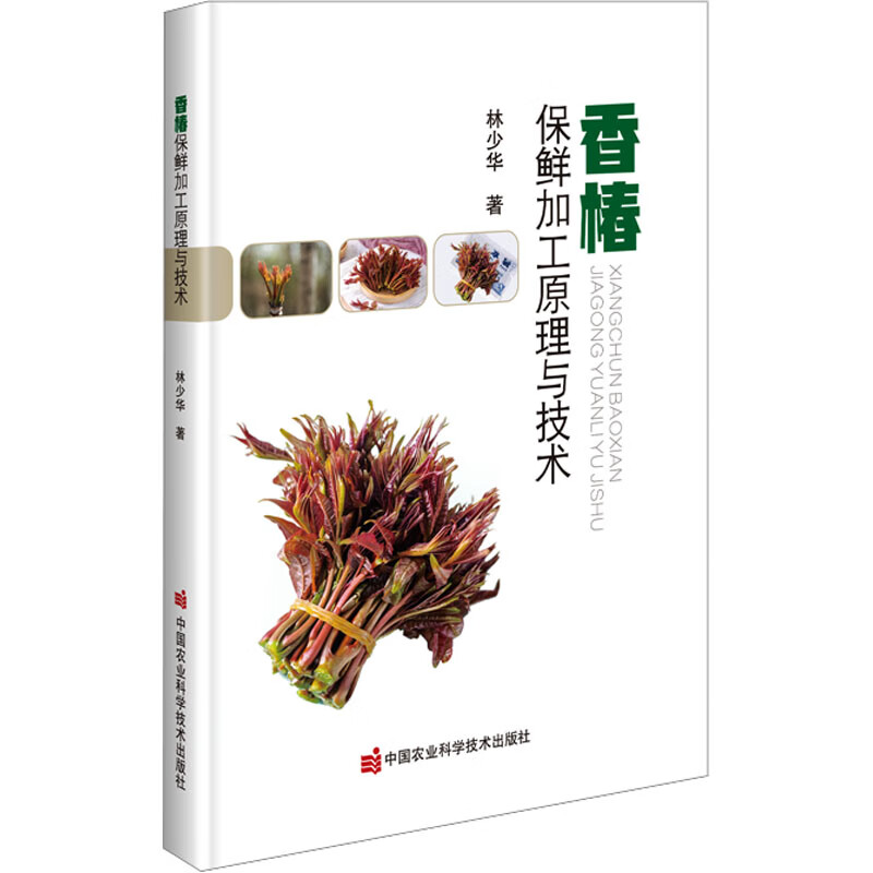 香椿保鲜加工原理与技术 图书