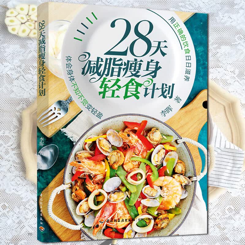28天减脂瘦身轻食计划 李晖 晖姐说健康微博 辽宁电视台健康来了孩子圈 宝贝厨房等栏目特约营养嘉宾 减脂瘦